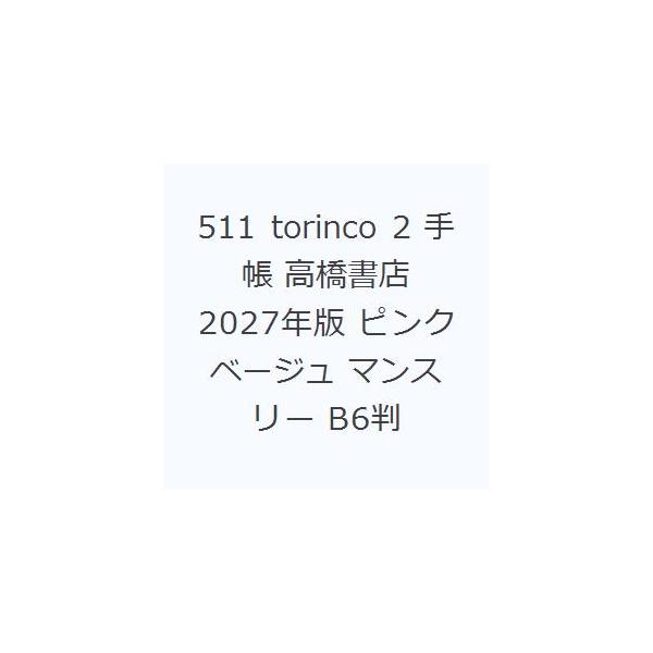 本 ISBN:9784471862947 出版社:高橋書店 出版年月:2026年09月 日記手帳 ≫ 手帳 [ 手帳 ] 511TORINCO2ピンクマンB6 2027 2027年版 登録日:2026/08/19 ※ページ内の情報は告知なく...