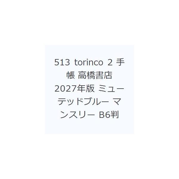 本 ISBN:9784471862961 出版社:高橋書店 出版年月:2026年09月 日記手帳 ≫ 手帳 [ 手帳 ] 513TORINCO2ミユ-テマンB6 2027 2027年版 登録日:2026/08/19 ※ページ内の情報は告知な...