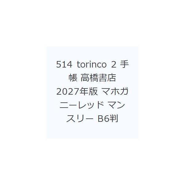 本 ISBN:9784471862978 出版社:高橋書店 出版年月:2026年09月 日記手帳 ≫ 手帳 [ 手帳 ] 514TORINCO2マホガマンB6 2027 2027年版 登録日:2026/08/19 ※ページ内の情報は告知なく...