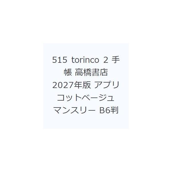 本 ISBN:9784471862985 出版社:高橋書店 出版年月:2026年09月 日記手帳 ≫ 手帳 [ 手帳 ] 515TORINCO2アプリマンB6 2027 2027年版 登録日:2026/08/19 ※ページ内の情報は告知なく...