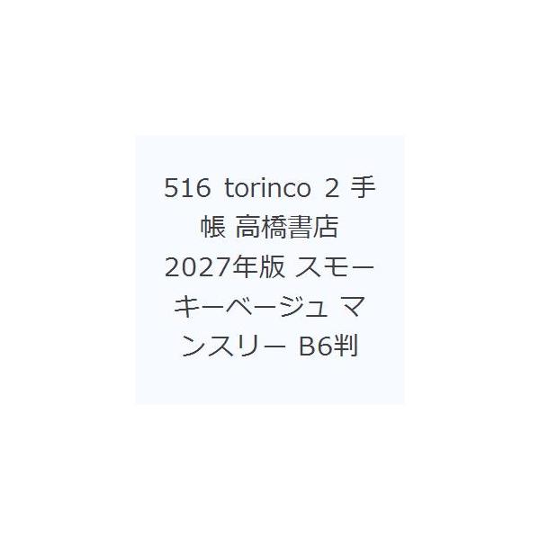 本 ISBN:9784471862992 出版社:高橋書店 出版年月:2026年09月 日記手帳 ≫ 手帳 [ 手帳 ] 516TORINCO2スモ-キマンB6 2027 2027年版 登録日:2026/08/19 ※ページ内の情報は告知な...