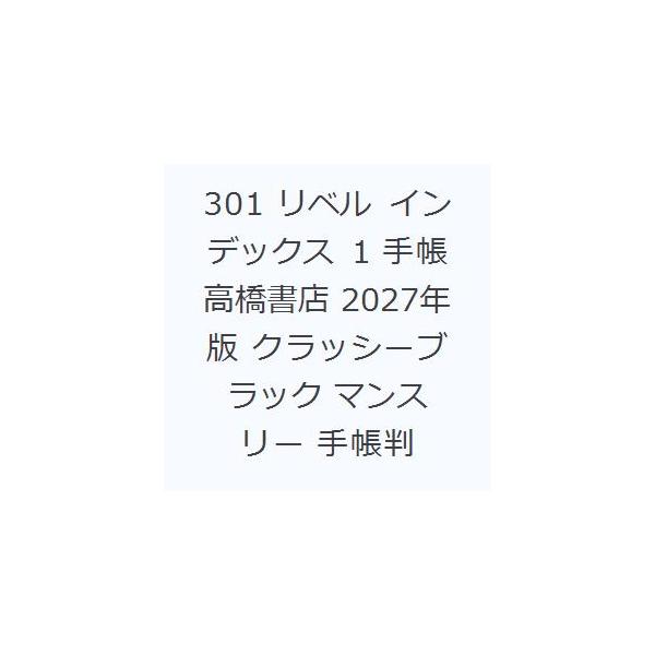 本 ISBN:9784471863012 出版社:高橋書店 出版年月:2026年09月 日記手帳 ≫ 手帳 [ 手帳 ] 301リベルインデツクス1クラマン 2027 2027年版 登録日:2026/08/19 ※ページ内の情報は告知なく変...