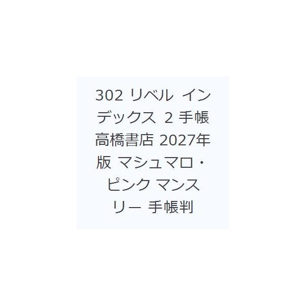 本 ISBN:9784471863029 出版社:高橋書店 出版年月:2026年09月 日記手帳 ≫ 手帳 [ 手帳 ] 302リベルインデツクス2マシマン 2027 2027年版 登録日:2026/08/19 ※ページ内の情報は告知なく変...