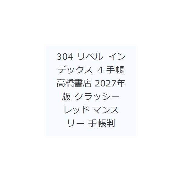 本 ISBN:9784471863043 出版社:高橋書店 出版年月:2026年09月 日記手帳 ≫ 手帳 [ 手帳 ] 304リベルインデツクス4クラマン 2027 2027年版 登録日:2026/08/19 ※ページ内の情報は告知なく変...