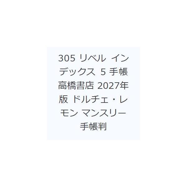 本 ISBN:9784471863050 出版社:高橋書店 出版年月:2026年09月 日記手帳 ≫ 手帳 [ 手帳 ] 305リベルインデツク5ドルマン 2027 2027年版 登録日:2026/08/19 ※ページ内の情報は告知なく変更...