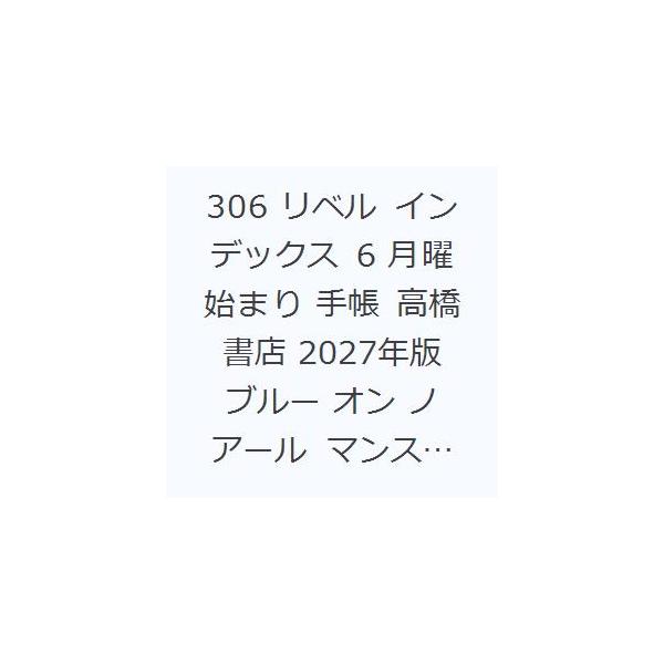 本 ISBN:9784471863067 出版社:高橋書店 出版年月:2026年09月 日記手帳 ≫ 手帳 [ 手帳 ] 306リベルインテ6ゲツブルマン 2027 2027年版 登録日:2026/08/19 ※ページ内の情報は告知なく変更...