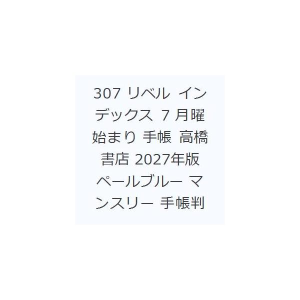 本 ISBN:9784471863074 出版社:高橋書店 出版年月:2026年09月 日記手帳 ≫ 手帳 [ 手帳 ] 307リベルインテ7ゲツペ-マン 2027 2027年版 登録日:2026/08/19 ※ページ内の情報は告知なく変更...