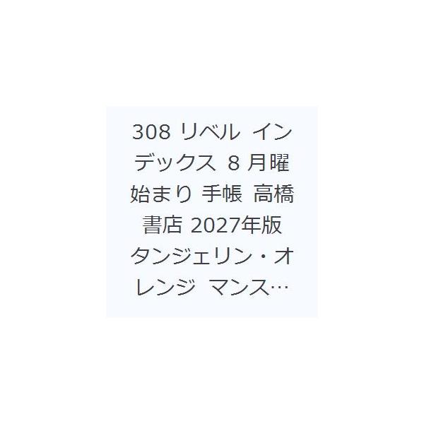 本 ISBN:9784471863081 出版社:高橋書店 出版年月:2026年09月 日記手帳 ≫ 手帳 [ 手帳 ] 308リベルインデ8ゲツタンマン 2027 2027年版 登録日:2026/08/19 ※ページ内の情報は告知なく変更...