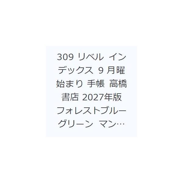 本 ISBN:9784471863098 出版社:高橋書店 出版年月:2026年09月 日記手帳 ≫ 手帳 [ 手帳 ] 309リベルインデ9ゲツフオマン 2027 2027年版 登録日:2026/08/19 ※ページ内の情報は告知なく変更...