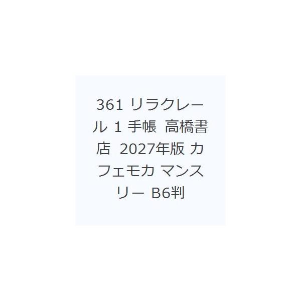 本 ISBN:9784471863142 出版社:高橋書店 出版年月:2026年09月 日記手帳 ≫ 手帳 [ 手帳 ] 361リラクレ-ル1カフエマンスリB6 2027 2027年版 登録日:2026/08/18 ※ページ内の情報は告知な...