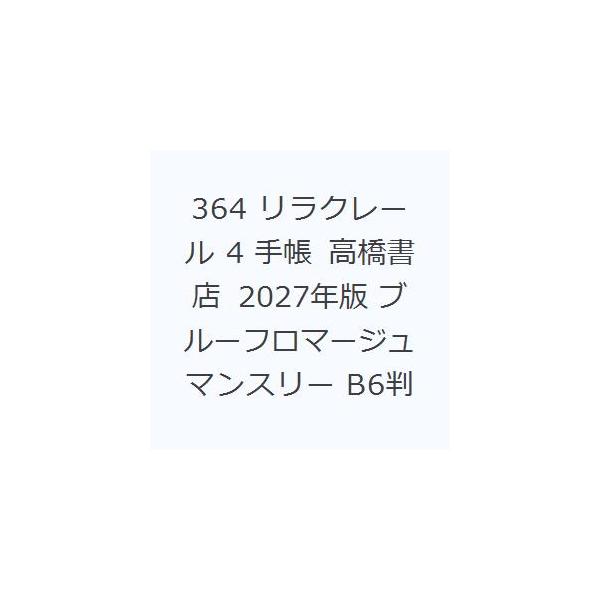本 ISBN:9784471863173 出版社:高橋書店 出版年月:2026年09月 日記手帳 ≫ 手帳 [ 手帳 ] 364リラクレ-ル4ブル-マンスB6 2027 2027年版 登録日:2026/08/18 ※ページ内の情報は告知なく...