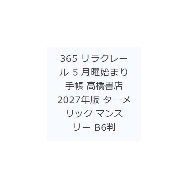 本 ISBN:9784471863180 出版社:高橋書店 出版年月:2026年09月 日記手帳 ≫ 手帳 [ 手帳 ] 365リラクレ-ル5ゲツタ-マンB6 2027 2027年版 登録日:2026/08/18 ※ページ内の情報は告知なく...