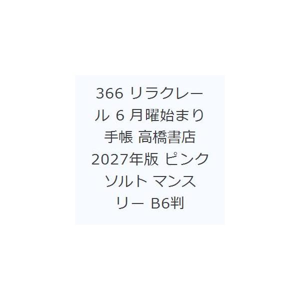 本 ISBN:9784471863197 出版社:高橋書店 出版年月:2026年09月 日記手帳 ≫ 手帳 [ 手帳 ] 366リラクレ-ル6ゲツピンクマン 2027 2027年版 登録日:2026/08/18 ※ページ内の情報は告知なく変...