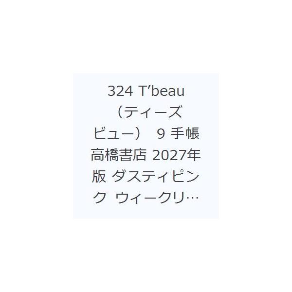 本 ISBN:9784471863241 出版社:高橋書店 出版年月:2026年09月 日記手帳 ≫ 手帳 [ 手帳 ] 324TBEAU9ダステイウイ-ク 2027 2027年版 登録日:2026/08/19 ※ページ内の情報は告知なく変...