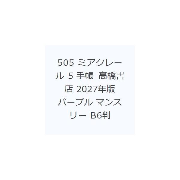 本 ISBN:9784471863258 出版社:高橋書店 出版年月:2026年09月 日記手帳 ≫ 手帳 [ 手帳 ] 505ミアクレ-ル5パ-プマンB6 2027 2027年版 登録日:2026/08/21 ※ページ内の情報は告知なく変...