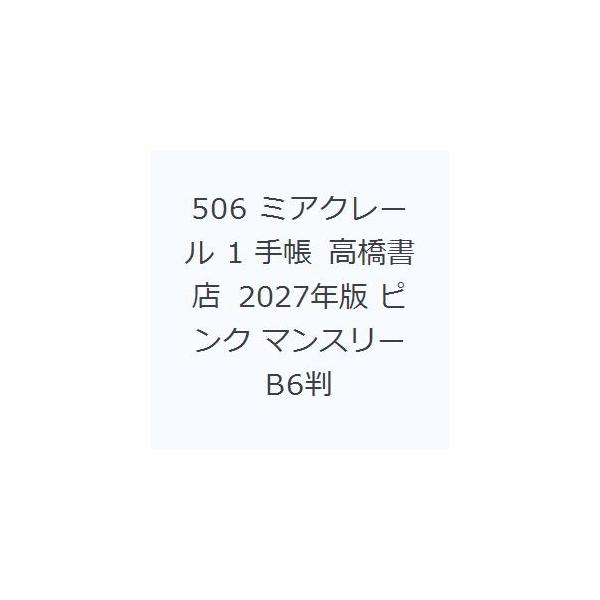 本 ISBN:9784471863265 出版社:高橋書店 出版年月:2026年09月 日記手帳 ≫ 手帳 [ 手帳 ] 506ミアクレ-ル1ピンクマンスB6 2027 2027年版 登録日:2026/08/21 ※ページ内の情報は告知なく...