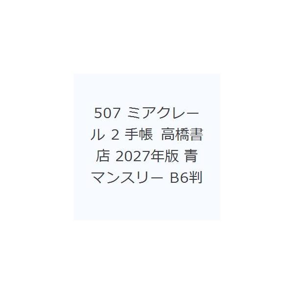 本 ISBN:9784471863272 出版社:高橋書店 出版年月:2026年09月 日記手帳 ≫ 手帳 [ 手帳 ] 507ミアクレ-ル2アオマンスリ-B6 2027 2027年版 登録日:2026/08/21 ※ページ内の情報は告知な...