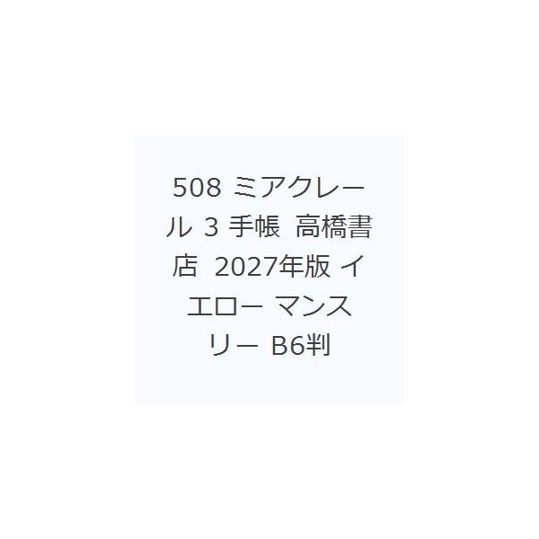 本 ISBN:9784471863289 出版社:高橋書店 出版年月:2026年09月 日記手帳 ≫ 手帳 [ 手帳 ] 508ミアクレ-ル3イエロ-マンスB6 2027 2027年版 登録日:2026/08/21 ※ページ内の情報は告知な...