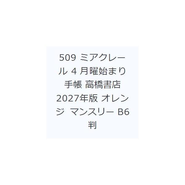 本 ISBN:9784471863296 出版社:高橋書店 出版年月:2026年09月 日記手帳 ≫ 手帳 [ 手帳 ] 509ミアクレ-ル4ゲツオレンシマン 2027 2027年版 登録日:2026/08/21 ※ページ内の情報は告知なく...