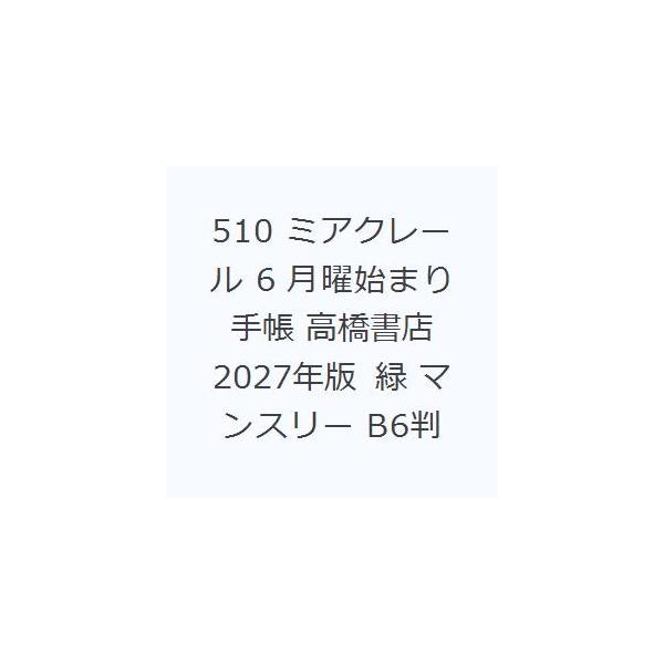 本 ISBN:9784471863302 出版社:高橋書店 出版年月:2026年09月 日記手帳 ≫ 手帳 [ 手帳 ] 510ミアクレ-ル6ゲツミドリマン 2027 2027年版 登録日:2026/08/21 ※ページ内の情報は告知なく変...