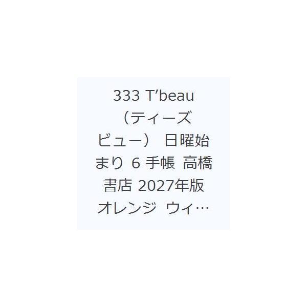 本 ISBN:9784471863333 出版社:高橋書店 出版年月:2026年09月 日記手帳 ≫ 手帳 [ 手帳 ] 333TBEAUニチ6オレンウイ-ク 2027 2027年版 登録日:2026/08/18 ※ページ内の情報は告知なく...