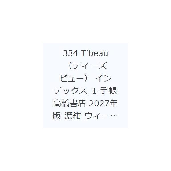 本 ISBN:9784471863340 出版社:高橋書店 出版年月:2026年09月 日記手帳 ≫ 手帳 [ 手帳 ] 334TBEAUインデツ1ノウウイ 2027 2027年版 登録日:2026/08/26 ※ページ内の情報は告知なく変...