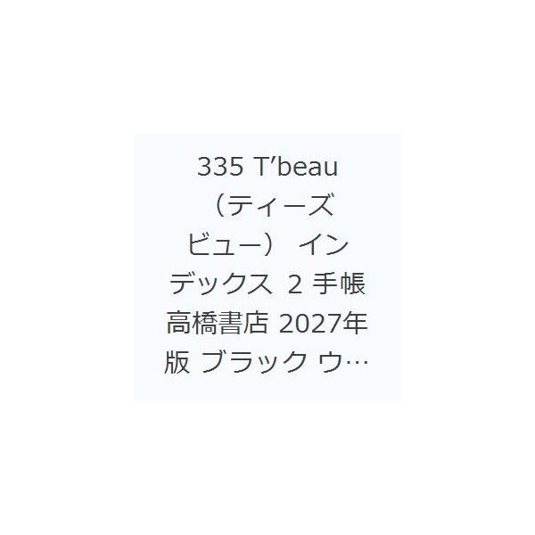 本 ISBN:9784471863357 出版社:高橋書店 出版年月:2026年09月 日記手帳 ≫ 手帳 [ 手帳 ] 335TBEAUインデ2ブラウイ 2027 2027年版 登録日:2026/08/26 ※ページ内の情報は告知なく変更...