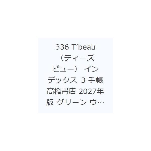 本 ISBN:9784471863364 出版社:高橋書店 出版年月:2026年09月 日記手帳 ≫ 手帳 [ 手帳 ] 336TBEAUインデ3グリウイ 2027 2027年版 登録日:2026/08/26 ※ページ内の情報は告知なく変更...