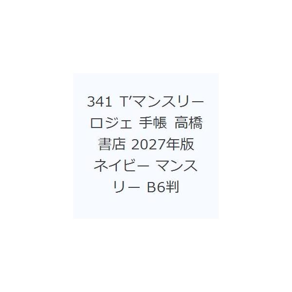 本 ISBN:9784471863418 出版社:高橋書店 出版年月:2026年09月 日記手帳 ≫ 手帳 [ 手帳 ] 341Tマンスリ-ロジネイマンB6 2027 2027年版 登録日:2026/08/19 ※ページ内の情報は告知なく変...
