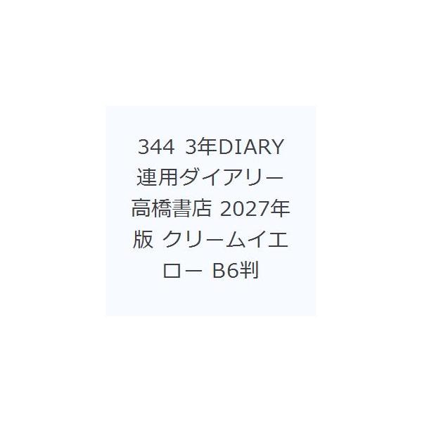 本 ISBN:9784471863449 出版社:高橋書店 出版年月:2026年09月 日記手帳 ≫ 手帳 [ 手帳 ] 3443ネンDIARYレンクリ-ムイエ 2027 2027年版 登録日:2026/08/22 ※ページ内の情報は告知な...