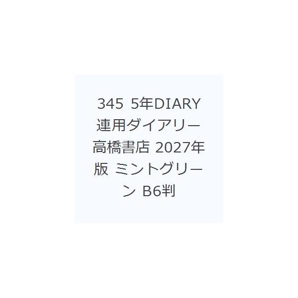 本 ISBN:9784471863456 出版社:高橋書店 出版年月:2026年09月 日記手帳 ≫ 手帳 [ 手帳 ] 3455ネンDIARYレンミントグリ 2027 2027年版 登録日:2026/08/22 ※ページ内の情報は告知なく...