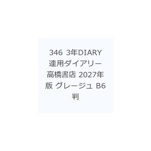 本 ISBN:9784471863463 出版社:高橋書店 出版年月:2026年09月 日記手帳 ≫ 手帳 [ 手帳 ] 3463ネンDIARYレングレ-ジ 2027 2027年版 登録日:2026/08/22 ※ページ内の情報は告知なく変...
