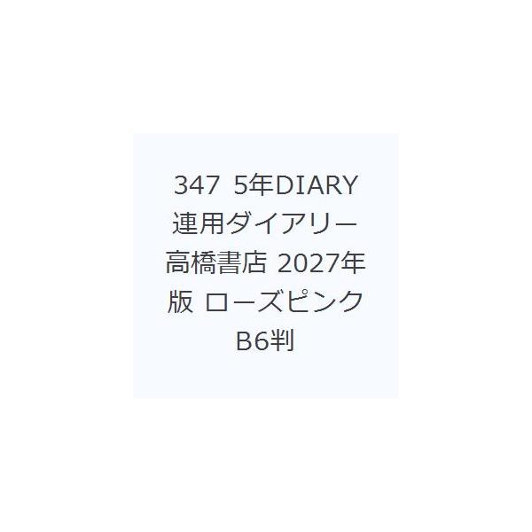 本 ISBN:9784471863470 出版社:高橋書店 出版年月:2026年09月 日記手帳 ≫ 手帳 [ 手帳 ] 3475ネンDIARYレンロ-ズピ 2027 2027年版 登録日:2026/08/22 ※ページ内の情報は告知なく変...