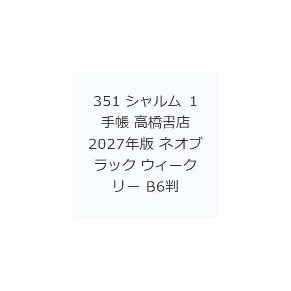 本 ISBN:9784471863517 出版社:高橋書店 出版年月:2026年09月 日記手帳 ≫ 手帳 [ 手帳 ] 351シヤルム1ネオブラツクウイ-ク 2027 2027年版 登録日:2026/08/19 ※ページ内の情報は告知なく...