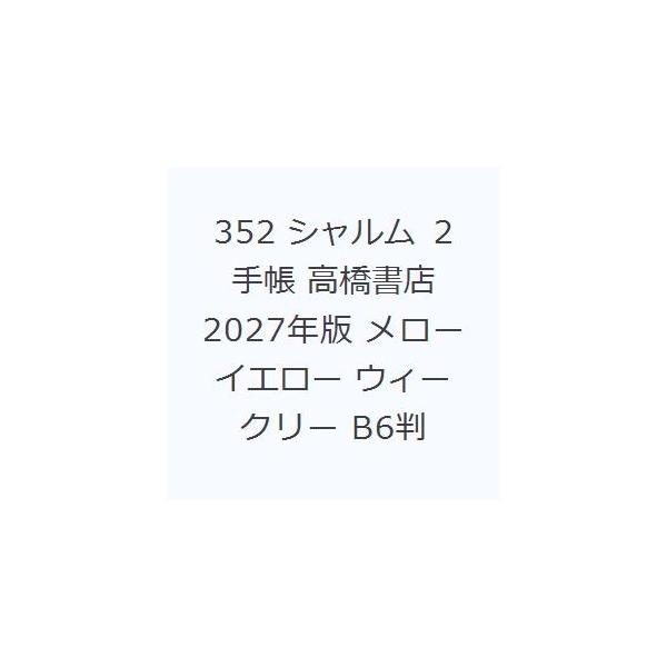 本 ISBN:9784471863524 出版社:高橋書店 出版年月:2026年09月 日記手帳 ≫ 手帳 [ 手帳 ] 352シヤルム2メロ-イエロ-ウイ-ク 2027 2027年版 登録日:2026/08/19 ※ページ内の情報は告知な...