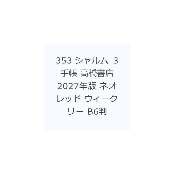 本 ISBN:9784471863531 出版社:高橋書店 出版年月:2026年09月 日記手帳 ≫ 手帳 [ 手帳 ] 353シヤルム3ネオレツドウイ-クリ 2027 2027年版 登録日:2026/08/19 ※ページ内の情報は告知なく...