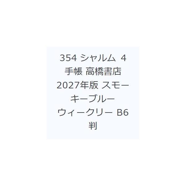 本 ISBN:9784471863548 出版社:高橋書店 出版年月:2026年09月 日記手帳 ≫ 手帳 [ 手帳 ] 354シヤルム4スモ-キ-ブル-ウイ 2027 2027年版 登録日:2026/08/19 ※ページ内の情報は告知なく...