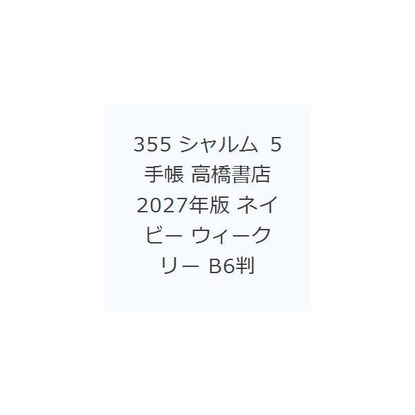本 ISBN:9784471863555 出版社:高橋書店 出版年月:2026年09月 日記手帳 ≫ 手帳 [ 手帳 ] 355シヤルム5ネイビ-ウイ-クリ- 2027 2027年版 登録日:2026/08/19 ※ページ内の情報は告知なく...
