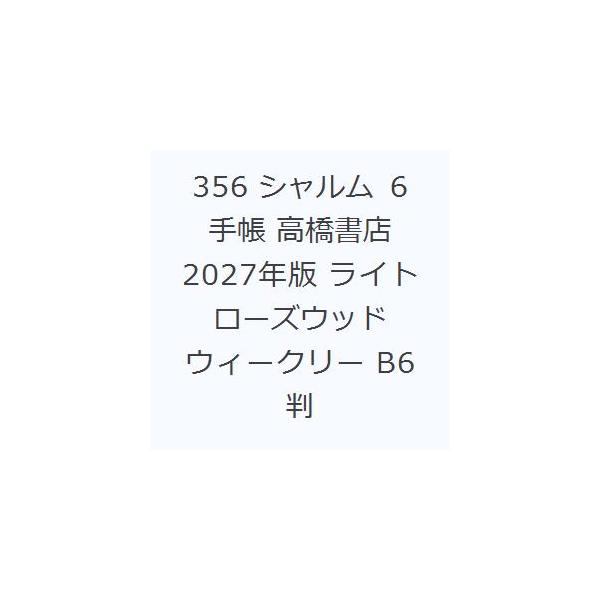 本 ISBN:9784471863562 出版社:高橋書店 出版年月:2026年09月 日記手帳 ≫ 手帳 [ 手帳 ] 356シヤルム6ライトロ-ズウイ-ク 2027 2027年版 登録日:2026/08/19 ※ページ内の情報は告知なく...