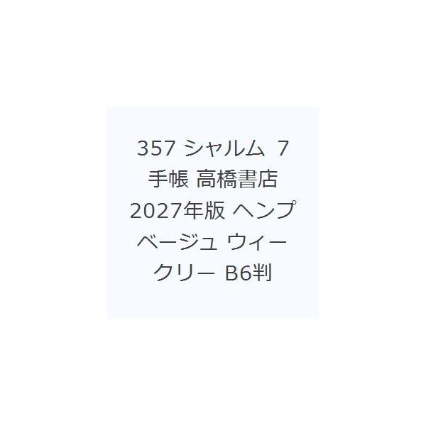 本 ISBN:9784471863579 出版社:高橋書店 出版年月:2026年09月 日記手帳 ≫ 手帳 [ 手帳 ] 357シヤルム7ヘンプベ-ジウイ 2027 2027年版 登録日:2026/08/18 ※ページ内の情報は告知なく変更...