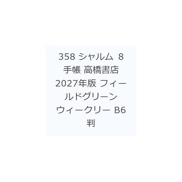 本 ISBN:9784471863586 出版社:高橋書店 出版年月:2026年09月 日記手帳 ≫ 手帳 [ 手帳 ] 358シヤルム8フイ-ルドグリウイ 2027 2027年版 登録日:2026/08/18 ※ページ内の情報は告知なく変...