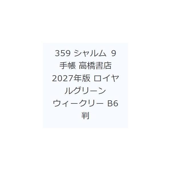 本 ISBN:9784471863593 出版社:高橋書店 出版年月:2026年09月 日記手帳 ≫ 手帳 [ 手帳 ] 359シヤルム9ロイヤルグリウイ-ク 2027 2027年版 登録日:2026/08/19 ※ページ内の情報は告知なく...