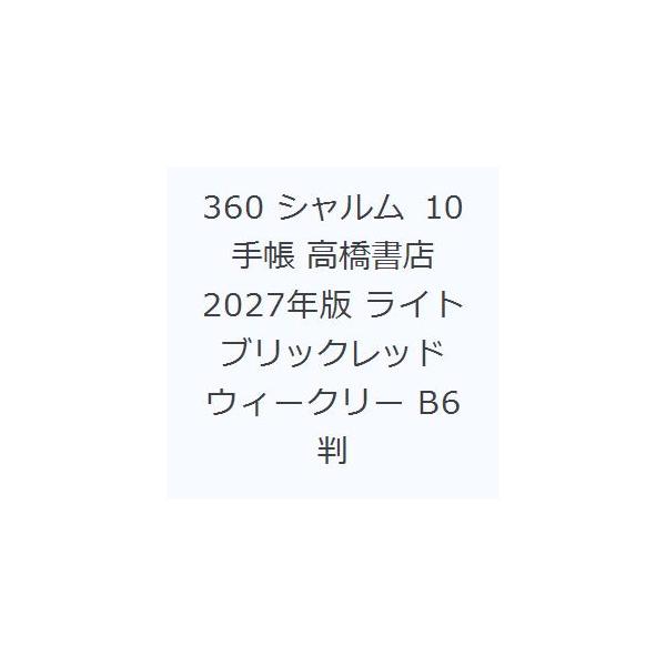 本 ISBN:9784471863609 出版社:高橋書店 出版年月:2026年09月 日記手帳 ≫ 手帳 [ 手帳 ] 360シヤルム10ライトブリウイ-ク 2027 2027年版 登録日:2026/08/18 ※ページ内の情報は告知なく...
