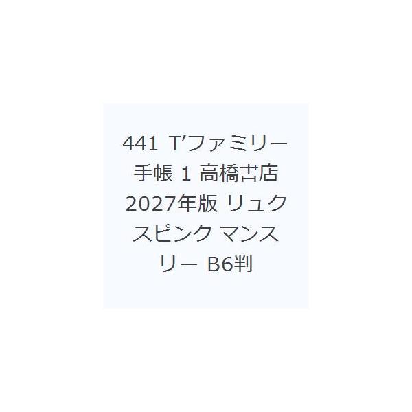 本 ISBN:9784471863616 出版社:高橋書店 出版年月:2026年09月 日記手帳 ≫ 手帳 [ 手帳 ] 441Tフアミリ-1ピンクマンB6 2027 2027年版 登録日:2026/08/19 ※ページ内の情報は告知なく変...