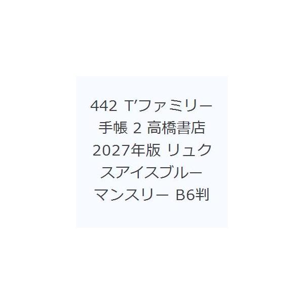 本 ISBN:9784471863623 出版社:高橋書店 出版年月:2026年09月 日記手帳 ≫ 手帳 [ 手帳 ] 442Tフアミリ-2ブル-マンB6 2027 2027年版 登録日:2026/08/19 ※ページ内の情報は告知なく変...