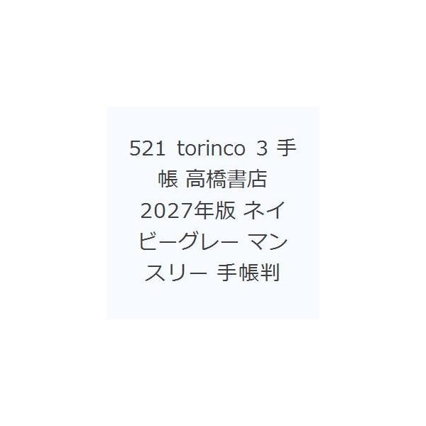 本 ISBN:9784471863647 出版社:高橋書店 出版年月:2026年09月 日記手帳 ≫ 手帳 [ 手帳 ] 521TORINCO3ネイビ-マンス 2027 2027年版 登録日:2026/08/26 ※ページ内の情報は告知なく...