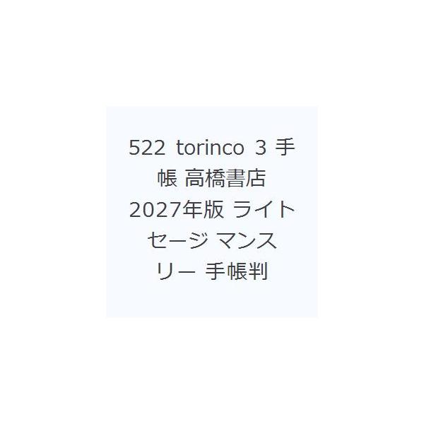 本 ISBN:9784471863654 出版社:高橋書店 出版年月:2026年09月 日記手帳 ≫ 手帳 [ 手帳 ] 522TORINCO3ライトセ-マンス 2027 2027年版 登録日:2026/08/26 ※ページ内の情報は告知な...