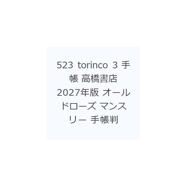 本 ISBN:9784471863661 出版社:高橋書店 出版年月:2026年09月 日記手帳 ≫ 手帳 [ 手帳 ] 523TORINCO3オ-ルドマンス 2027 2027年版 登録日:2026/08/26 ※ページ内の情報は告知なく...