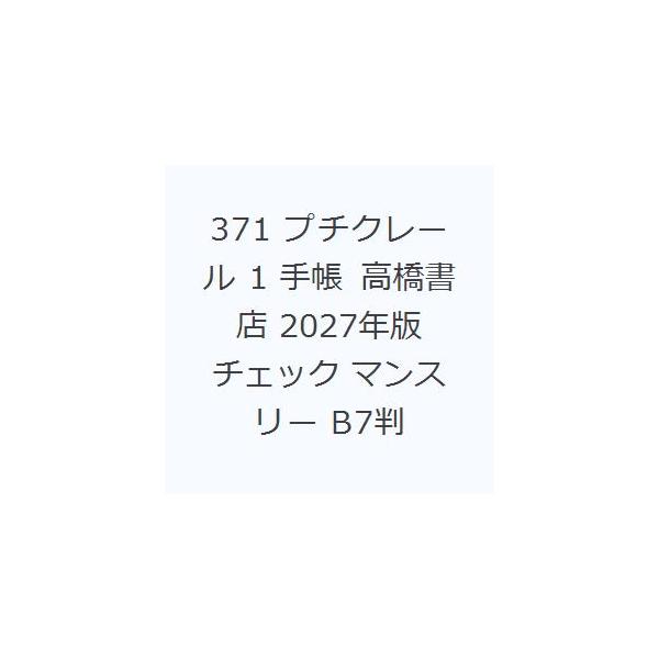 本 ISBN:9784471863715 出版社:高橋書店 出版年月:2026年09月 日記手帳 ≫ 手帳 [ 手帳 ] 371プチクレ-ル1チエツクマンB7 2027 2027年版 登録日:2026/08/19 ※ページ内の情報は告知なく...