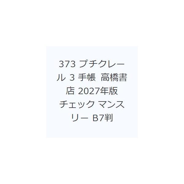 本 ISBN:9784471863739 出版社:高橋書店 出版年月:2026年09月 日記手帳 ≫ 手帳 [ 手帳 ] 373プチクレ-ル3チエツクマンB7 2027 2027年版 登録日:2026/08/19 ※ページ内の情報は告知なく...